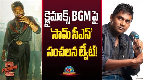 Music Director Sam Cs Interesting Comments On Pushpa2 Climax Bgm