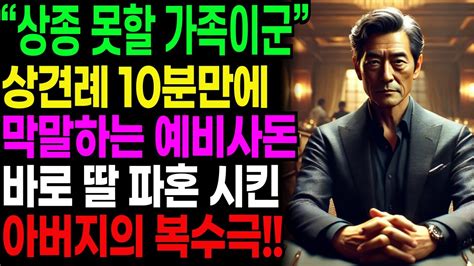 이게 우리의 본모습 상견례 자리에서 직원들 무시하는 사돈 10분만에 딸 파혼시킨 아버지ㅣ인생조언ㅣ삶의지혜ㅣ오디오북ㅣ Youtube
