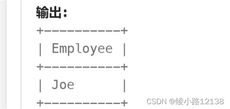 超过经理收入员工 力扣 Csdn博客