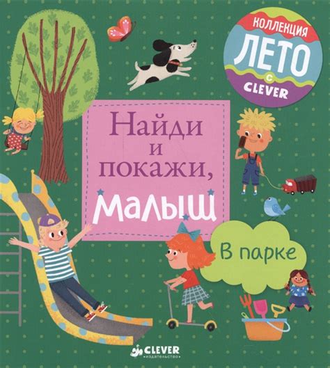 Найди и покажи, малыш. В парке (Герасименко А.) – Sadko