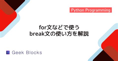 [python] リストをwhileループで処理する geekblocks