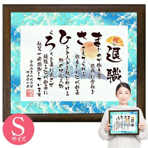 退職祝い 定年祝い お名前つむぎ詩 ボード 【sサイズ】 ★ 名前詩 ネームポエム 名前ポエム 入り プレゼント 名前 ポエム 額 男性 女性 名入れ 退職祝い 定年のお祝い 感謝状 表彰状
