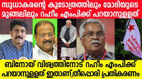 മാപ്രകളെ ഞെട്ടിച്ച് എ എ റഹീം എംപിയുടെ മാസ് പ്രതികരണങ്ങള്‍ A A Rahim Mp