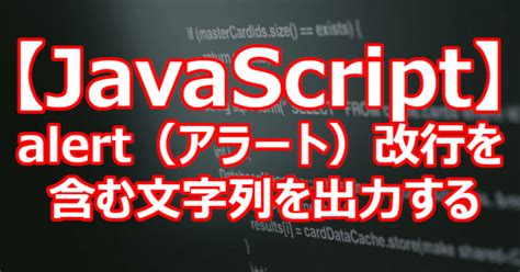 【javascript】alert（アラート）改行を含む文字列を出力する｜関野泰宏