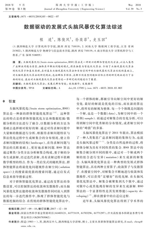 Pdf 数据驱动的发展式头脑风暴优化算法综述 Developmental Brain Storm Optimization