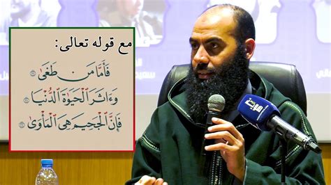 مع قوله تعالى فأما من طغى وآثر الحياة الدنيا ۩ ذ ياسين العمري Youtube