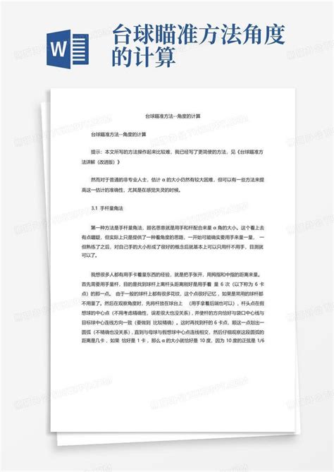 台球瞄准方法角度的计算word模板下载 编号qnezrbdd 熊猫办公