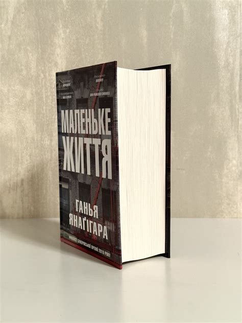 Книга «Маленьке життя», Ганья Янаґігара: 685 грн. - Книги / журнали ...
