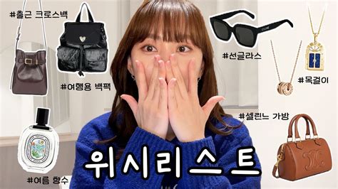 이거 다 사면 얼마야💸 셀린느 보스턴백 불가리 비제로원 골든듀 펜던트 루에브르 가방 딥티크 향수 봄 맞이 위시리스트 🛍 Youtube