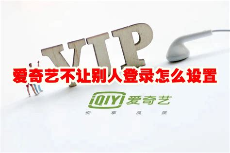 愛奇藝不讓別人登入怎麼設定 愛奇藝帳號怎麼禁止別人登 手機軟體 Php中文網 愛奇藝不讓別人登入怎麼設定 愛奇藝帳號怎麼禁止別人登 手機軟體 Php中文網