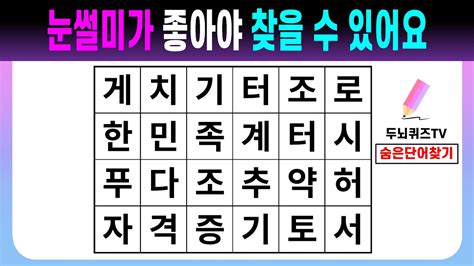 눈썰미가 좋아야 찾을 수 있어요 【숨은단어찾기치매예방퀴즈치매예방활동치매예방게임단어퀴즈치매테스트】 Youtube