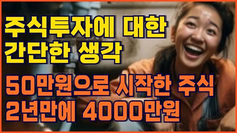 《주식》50만원으로 시작한 주식 2년만에 4000만원ㅣ주식과 인생에 대한 이야기ㅣ주식투자에 대한 간단한 생각ㅣ주식 투자에서의