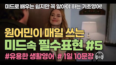 원어민이 매일 쓰는 필수 영어표현5 ㅣ 미드로 배우는 짧고 쉬운 영어회화 ㅣ 미드영어회화 ㅣ 영어공부 ㅣ영어듣기 Youtube