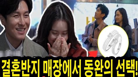 신랑수업 비공개 장면 결혼반지 매장에서 동완의 선택 그는 20억 원 상당의 다이아몬드 반지를 고르며 윤아를 위한 선물입니다
