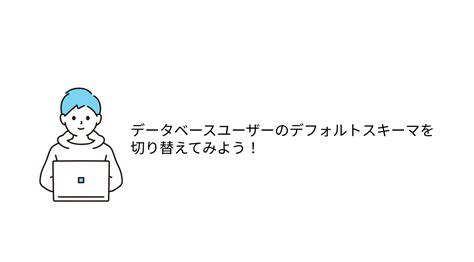 Sql Server：データベースユーザーのデフォルトスキーマを切り替えてみよう！ Sios Tech Lab