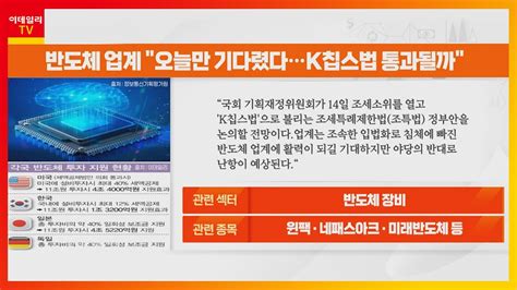 원팩 네패스아크 미래반도체 반도체 업계 오늘만 기다렸다 K칩스법 통과될까리그 핫이슈 20230214 Youtube