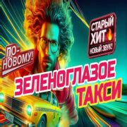 Roman Son Зеленоглазое Такси Кавер Mp3 скачать бесплатно