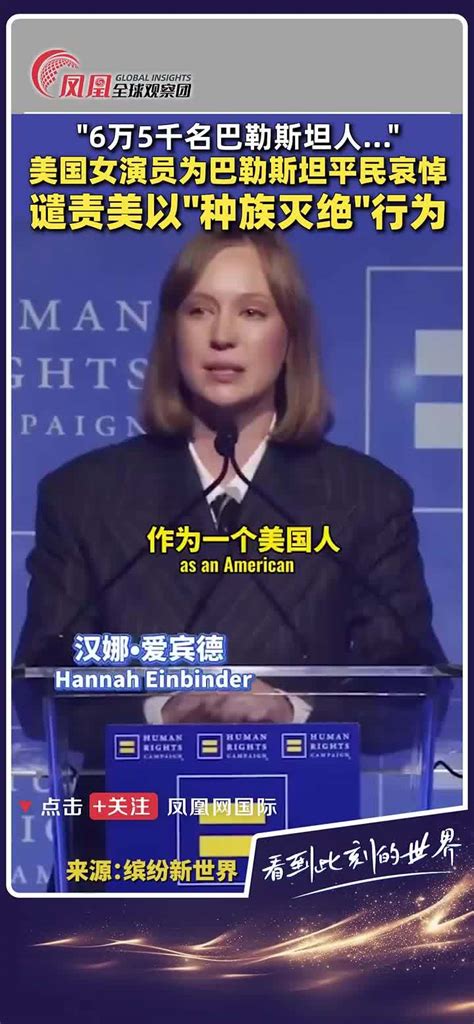 美国女演员汉娜为被杀的6万5千多名巴勒斯坦人哀悼，谴责美以对加沙的暴力行为。 国际凤凰网视频凤凰网