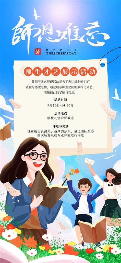 活动通知促销海报 教师节插画学校师生才艺活动通知手机海报 矢量图免费下载 Psd格式 1242像素 编号70947583 千图网