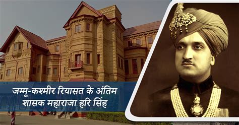 महाराजा हरि सिंह का इतिहास Maharaja Hari Singh History In Hindi