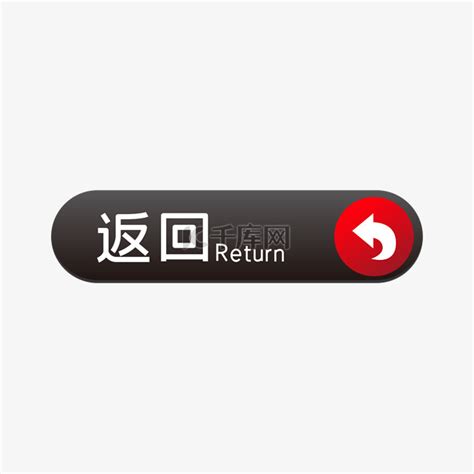 返回按钮素材图片免费下载 千库网