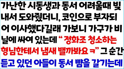 반전사이다사연 가난한 시동생과 동서 어려울때 빚내서 도와줬더니 코인으로 부자되어 이사 했다길래 가보니 가구가 비닐에 싸여