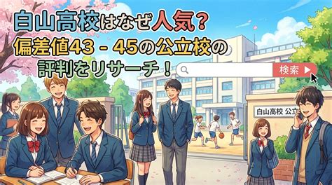 白山高校はなぜ人気？偏差値43 45の公立校の評判をリサーチ！｜学校リサーチ！