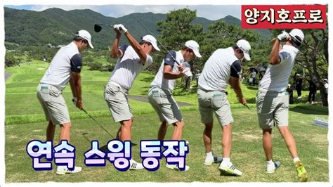 양지호프로 힘빼고 치는 유연한 장타 스윙 Youtube