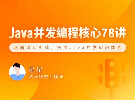 java 并发编程 78 讲