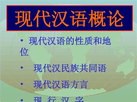 现代汉语pptword文档在线阅读与下载无忧文档