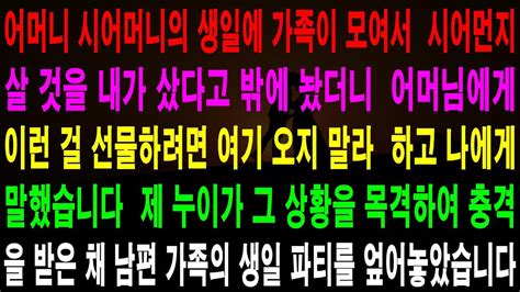 사랑의 기적 사연 1003619 어머니 시어머니의 생일에 가족이 모여서 시어먼지 살 것을 내가 샀다고 밖에 놨더니