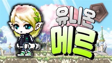 메르세데스 유니온 육성기 메르 200렙 육성 1~5차 스킬 메르 아티팩트 퀘스트 메르 스토리 퀘스트 유니온 육성 템세팅 유니온 사냥터 헤이븐 아티팩트 퀘스트