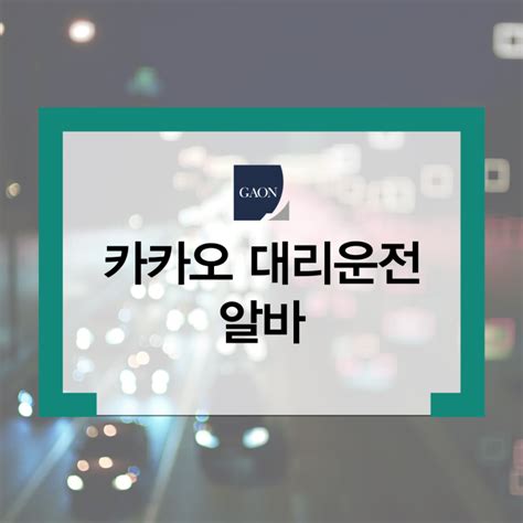 카카오 대리운전 알바 장점 수익 알아보세요 네이버 블로그