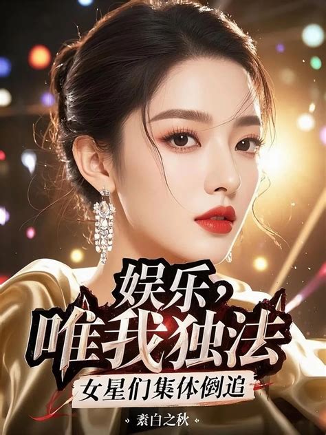 《娱乐：唯我独法，女星们集体倒追》全文在线阅读 素白之秋都市小说 虾皮小说