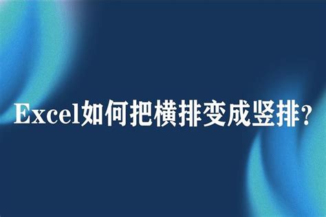 【excel技巧】excel如何把横排变成竖排? 知乎 【excel技巧】excel如何把横排变成竖排? 知乎