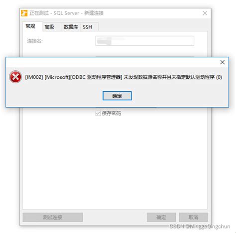 数据库 navicat连接sqlserver报错：未发现数据源名称并且未指定默认驱动程序 navicat sqlserver驱动 csdn博客