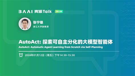 智源社区活动 青源talk121期｜autoact：探索可自主分化的大模型智能体 活动开始时间：2024 01… link