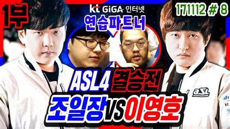 Asl 시즌4 결승전 1부 연습파트너들의 무당해설 조일장 Hero Vs 이영호 Flash 171112