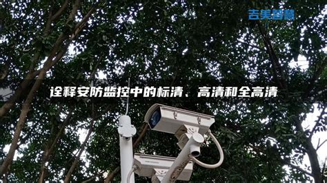 诠释安防监控中的标清、高清和全高清 吉美智慧 安防视频监控平台开发商