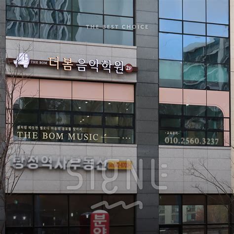 간판에 브랜드를 입히다 사인엘병원간판학원간판기업간판 전문 Project 숙명나래음악학원 Site 경기 수원 Details Of Construction 브랜딩