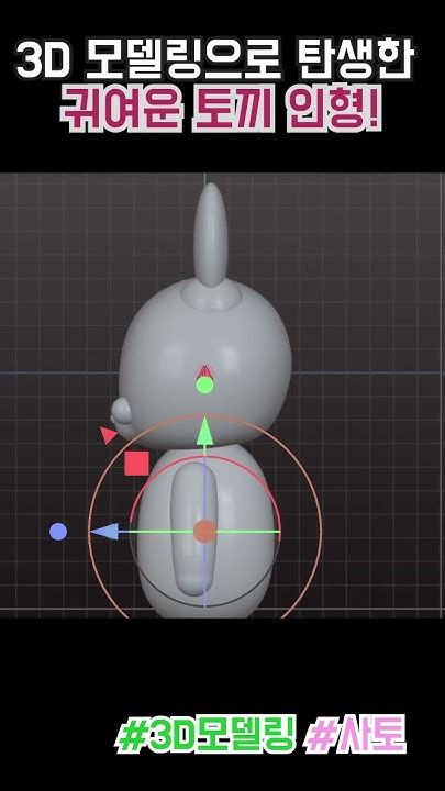 3d 모델링으로 탄생한 귀여운 토끼 인형 🐇 Youtube