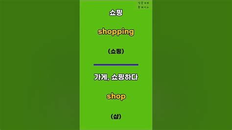 영어단어 쇼핑편 그냥 듣기만 하세요│영어반복듣기│해외여행영어│해외여행회화│영단어 기초생활영어 생활영어회화 쉬운영어 Youtube
