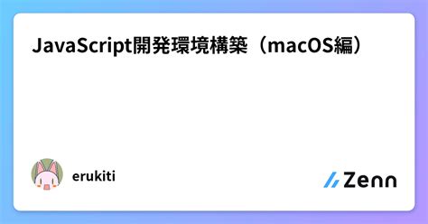 JavaScript開発環境構築macOS編