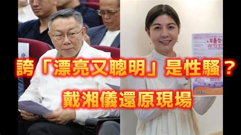 柯文哲誇「漂亮又聰明」是性騷？ 戴湘儀還原現場 Youtube