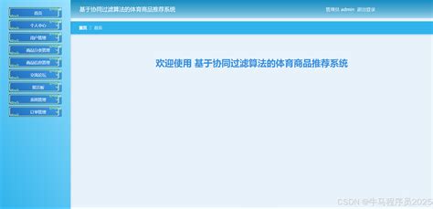 基于协同过滤算法的体育商品推荐系统 Csdn博客