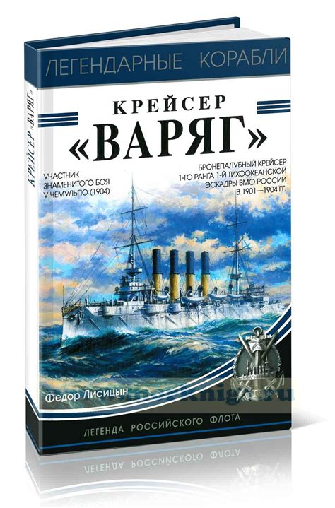 Крейсер Варяг - купить книгу в интернет-магазине МОРКНИГА по лучшим ...