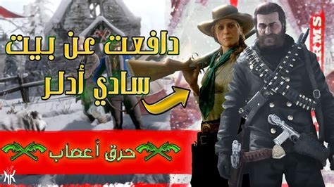 المهمة المستحيله لأجل سادي أدلر Red Dead Online Youtube