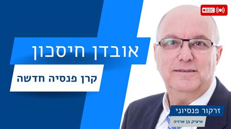 אפשרויות של אובדן חיסכון בקרן פנסיה חדשה Aroya
