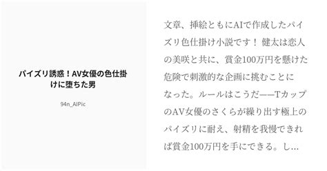 R 18 爆乳 色仕掛け パイズリ誘惑！av女優の色仕掛けに堕ちた男 94naipicの小説 Pixiv
