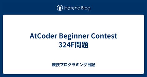 atcoder beginner contest 324f問題 競技プログラミング日記